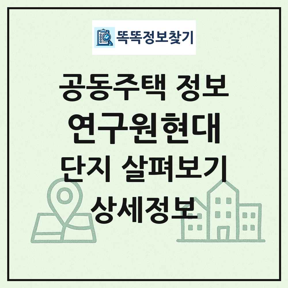 연구원현대 최신 공동주택 정보 똑똑정보찾기